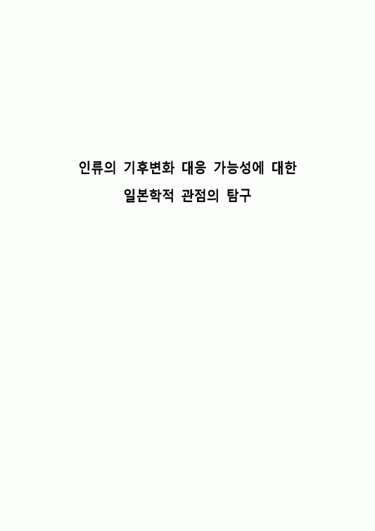 인류의 기후변화 대응 가능성에 대한 일본학적 관점의 탐구