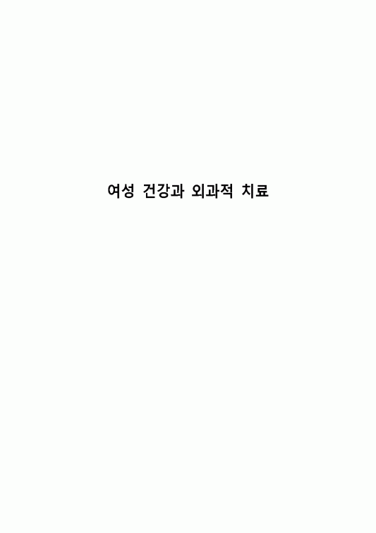 여성 건강과 외과적 치료