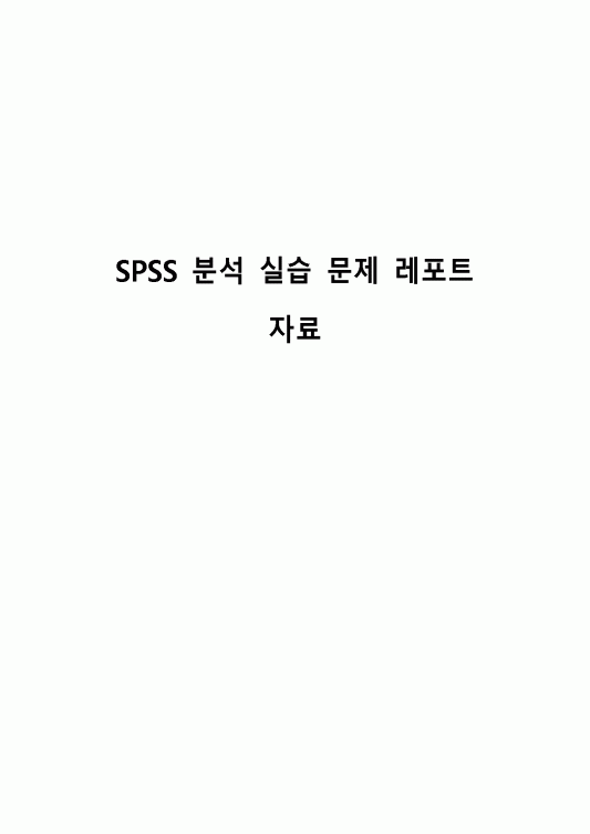 SPSS 분석 실습 문제 레포트 자료