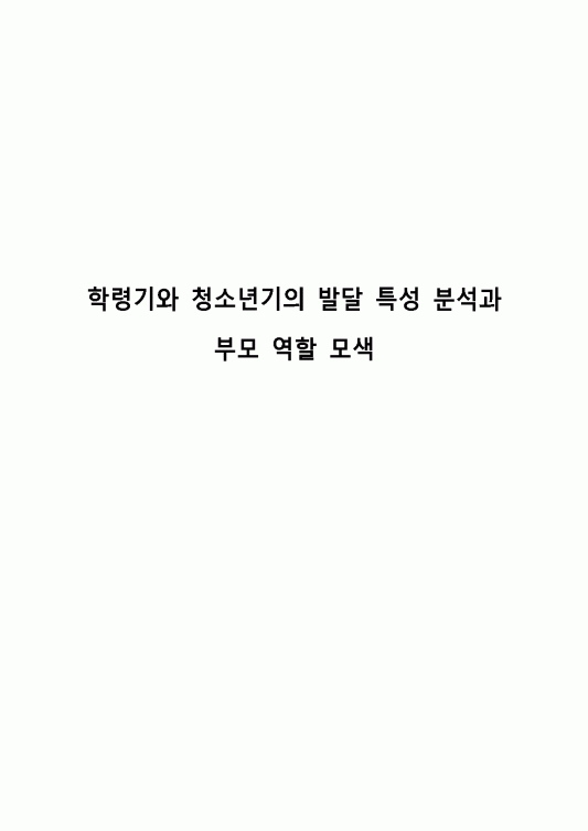 학령기와 청소년기의 발달 특성 분석과 부모 역할 모색