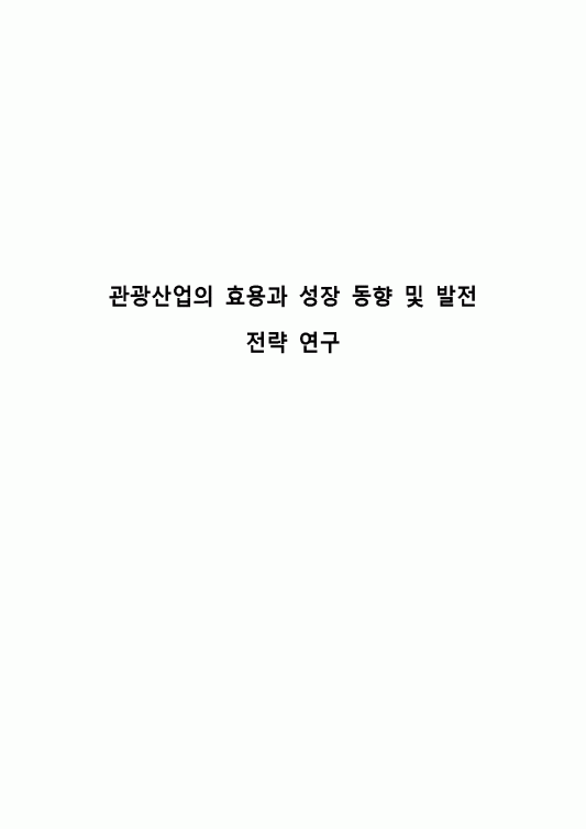 관광산업의 효용과 성장 동향 및 발전 전략 연구