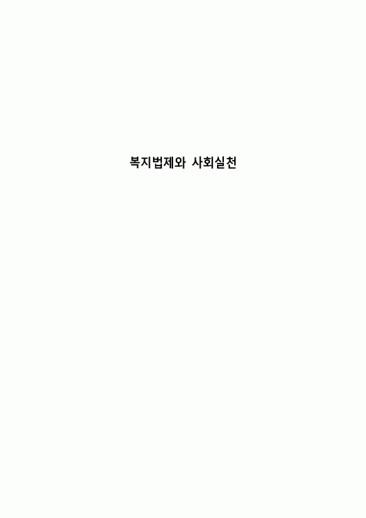 복지법제와 사회실천