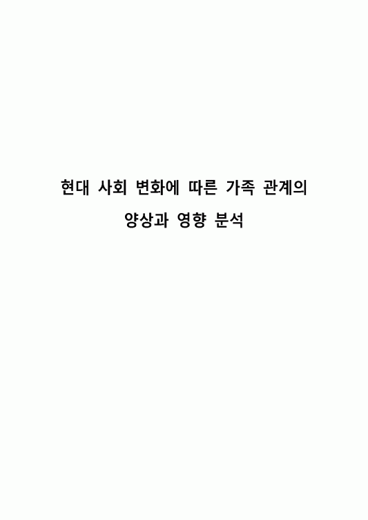 현대 사회 변화에 따른 가족 관계의 양상과 영향 분석