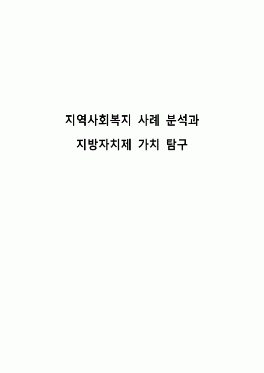 지역사회복지 사례 분석과 지방자치제 가치 탐구