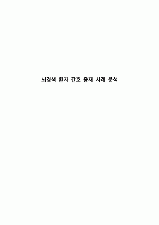 뇌경색 환자 간호 중재 사례 분석