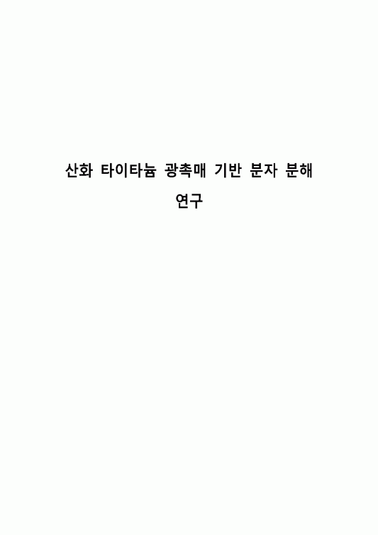 산화 타이타늄 광촉매 기반 분자 분해 연구
