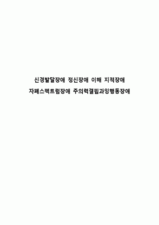 신경발달장애 정신장애 이해 지적장애 자폐스펙트럼장애 주의력결핍과잉행동장애