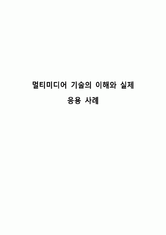 멀티미디어 기술의 이해와 실제 응용 사례