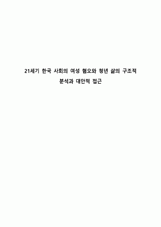 21세기 한국 사회의 여성 혐오와 청년 삶의 구조적 분석과 대안적 접근