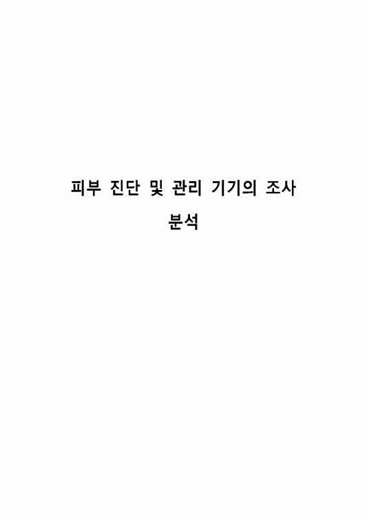 피부 진단 및 관리 기기의 조사 분석