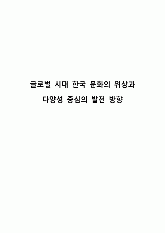 글로벌 시대 한국 문화의 위상과 다양성 중심의 발전 방향