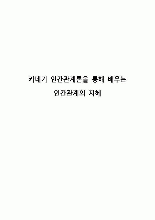 카네기 인간관계론을 통해 배우는 인간관계의 지혜
