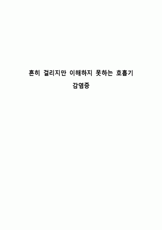 흔히 걸리지만 이해하지 못하는 호흡기 감염증