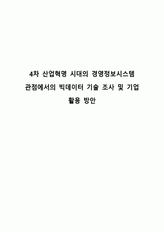 4차 산업혁명 시대의 경영정보시스템 관점에서의 빅데이터 기술 조사 및 기업 활용 방안