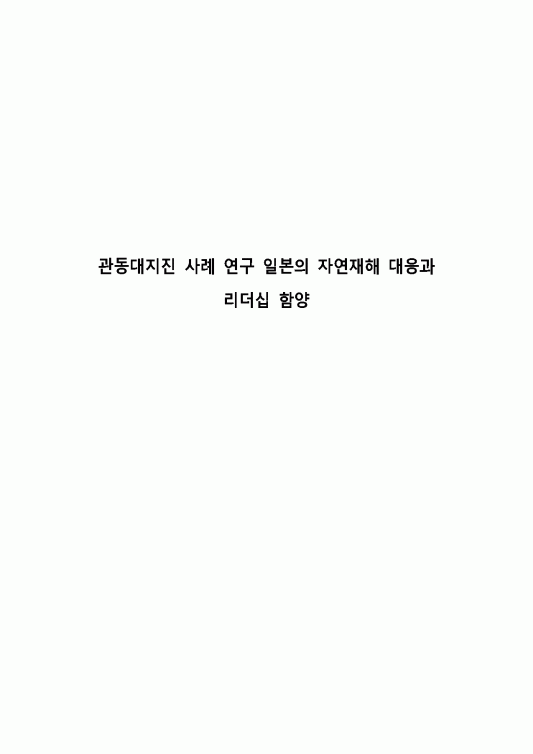 관동대지진 사례 연구 일본의 자연재해 대응과 리더십 함양