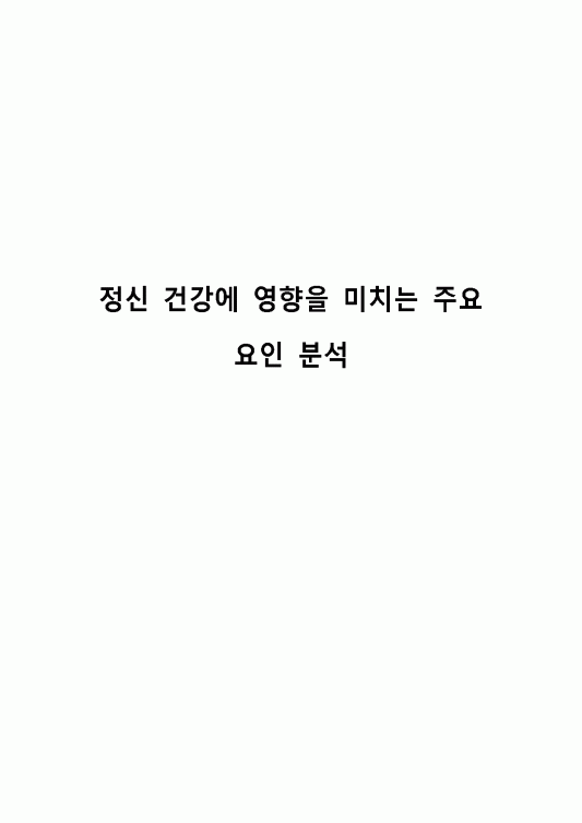 정신 건강에 영향을 미치는 주요 요인 분석
