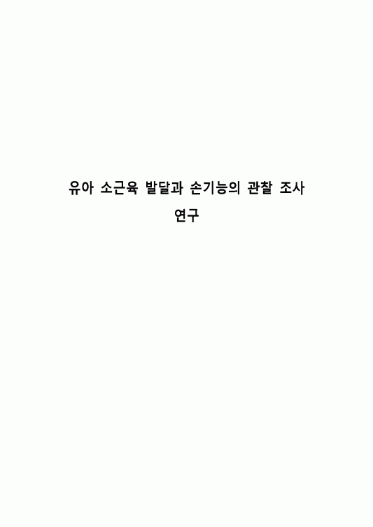 유아 소근육 발달과 손기능의 관찰 조사 연구
