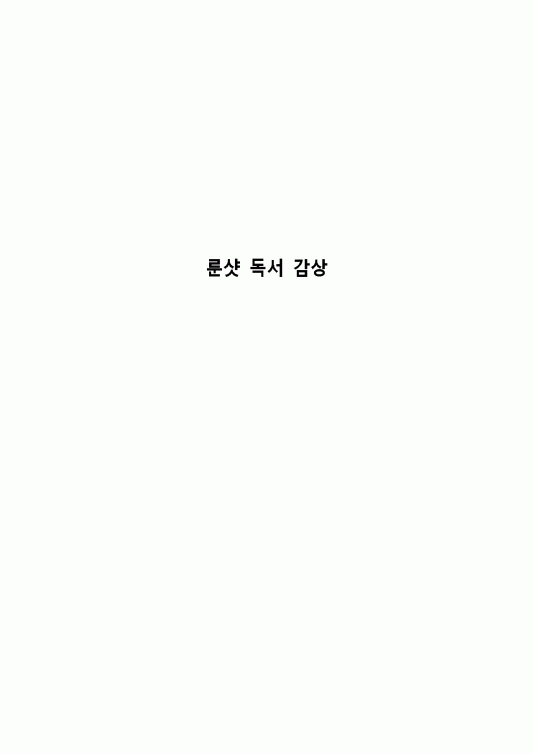 룬샷 독서 감상