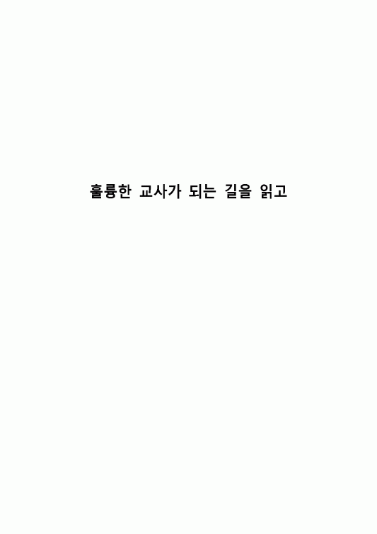 훌륭한 교사가 되는 길을 읽고