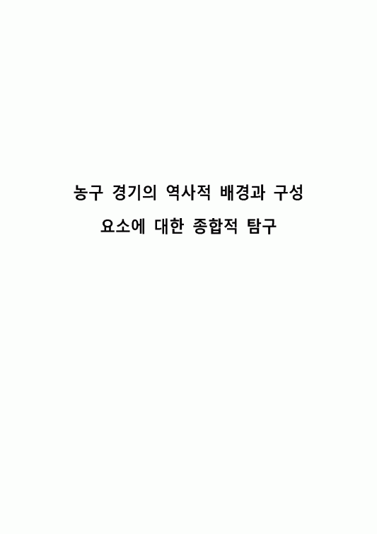 농구 경기의 역사적 배경과 구성 요소에 대한 종합적 탐구