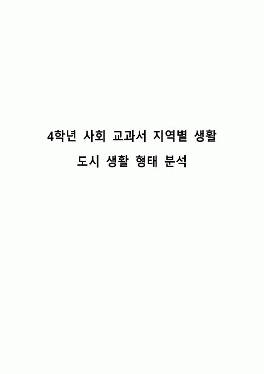 4학년 사회 교과서 지역별 생활 도시 생활 형태 분석