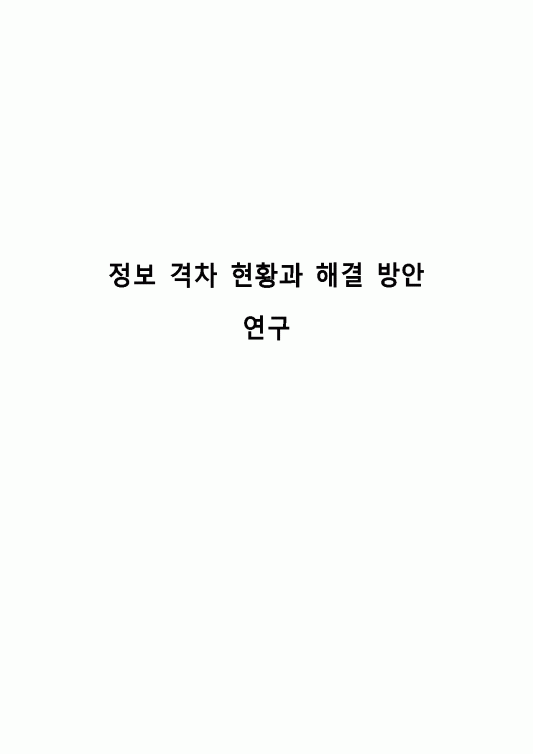 정보 격차 현황과 해결 방안 연구