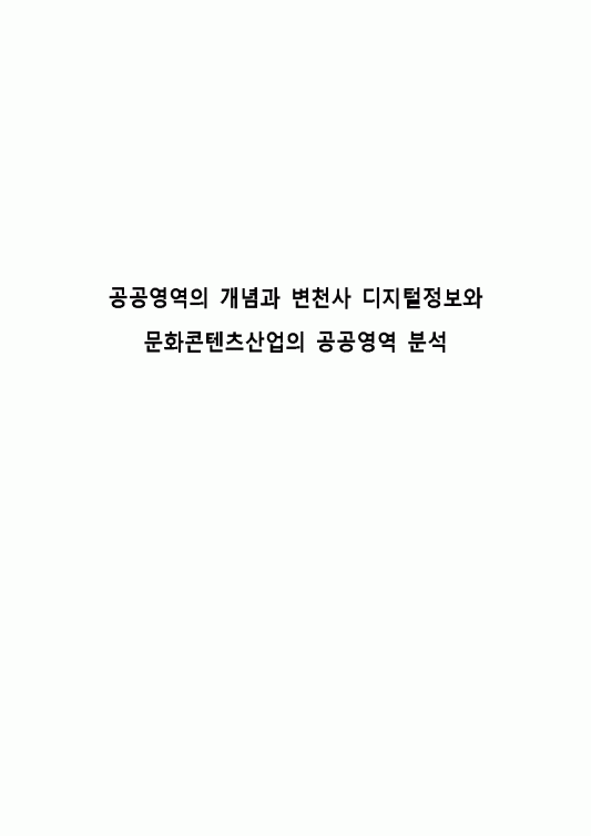 공공영역의 개념과 변천사 디지털정보와 문화콘텐츠산업의 공공영역 분석