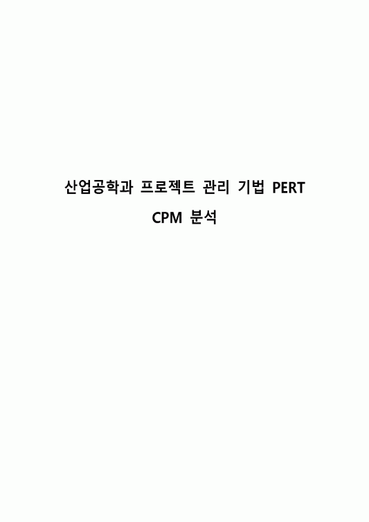 산업공학과 프로젝트 관리 기법 PERT CPM 분석