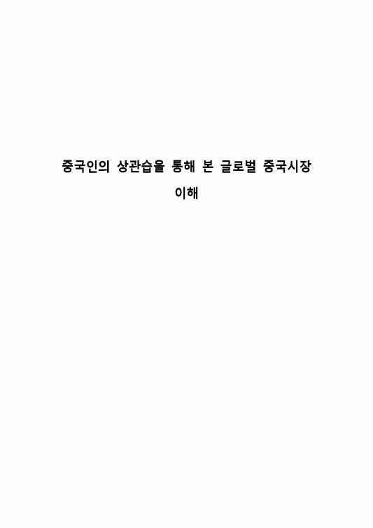 중국인의 상관습을 통해 본 글로벌 중국시장 이해