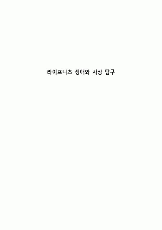 라이프니츠 생애와 사상 탐구
