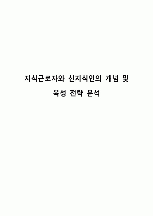 지식근로자와 신지식인의 개념 및 육성 전략 분석