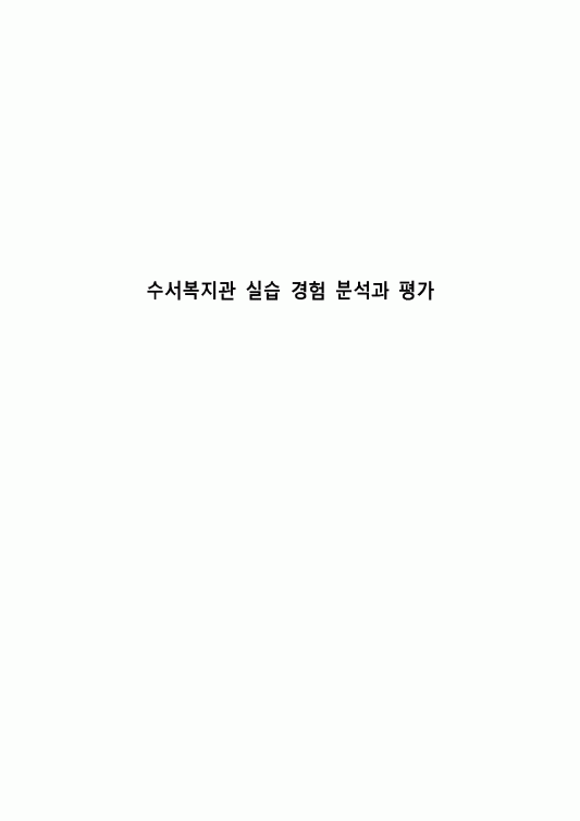 수서복지관 실습 경험 분석과 평가