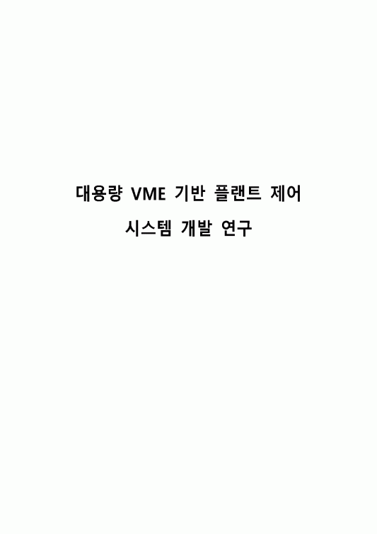 대용량 VME 기반 플랜트 제어 시스템 개발 연구
