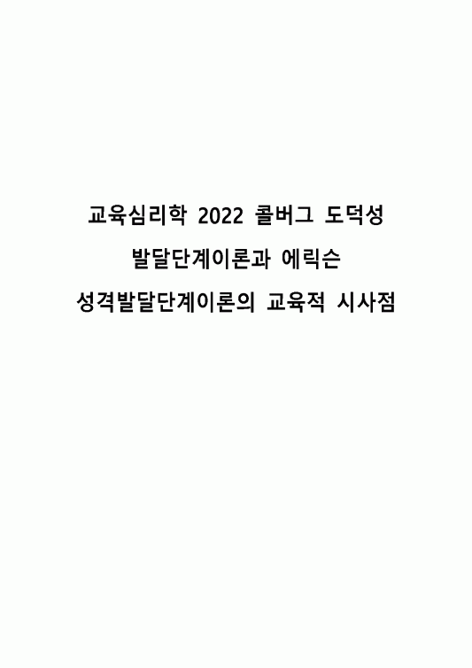 교육심리학 2022 콜버그 도덕성 발달단계이론과 에릭슨 성격발달단계이론의 교육적 시사점