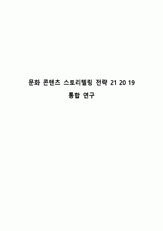 문화 콘텐츠 스토리텔링 전략 21 20 19 통합 연구