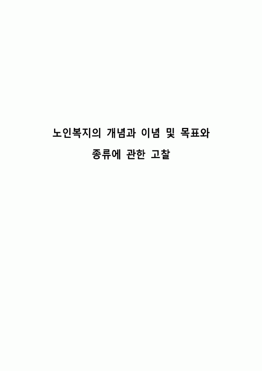노인복지의 개념과 이념 및 목표와 종류에 관한 고찰