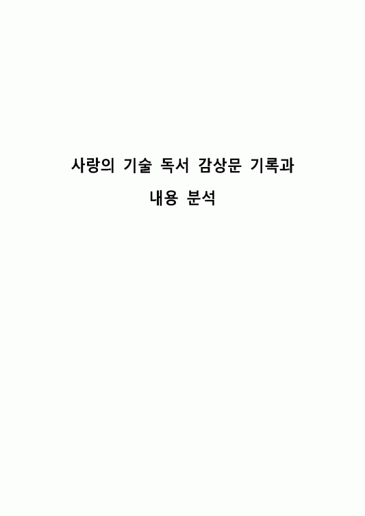 사랑의 기술 독서 감상문 기록과 내용 분석