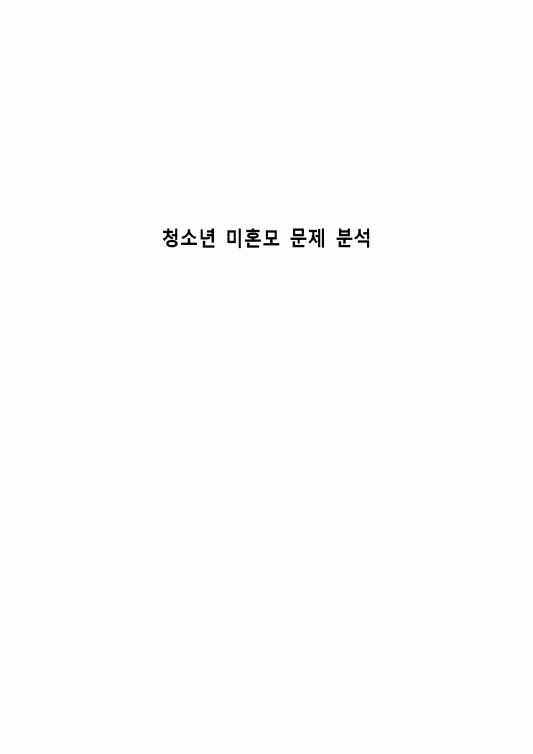 청소년 미혼모 문제 분석