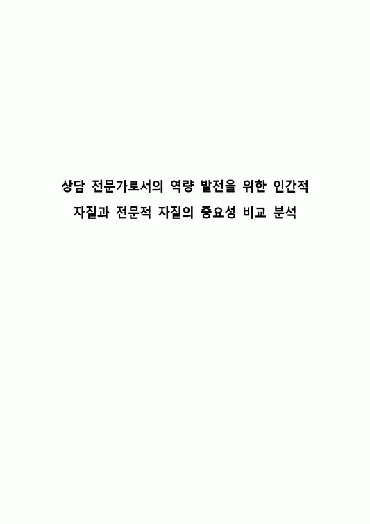 상담 전문가로서의 역량 발전을 위한 인간적 자질과 전문적 자질의 중요성 비교 분석