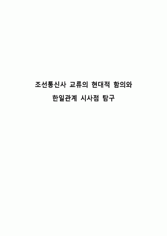 조선통신사 교류의 현대적 함의와 한일관계 시사점 탐구