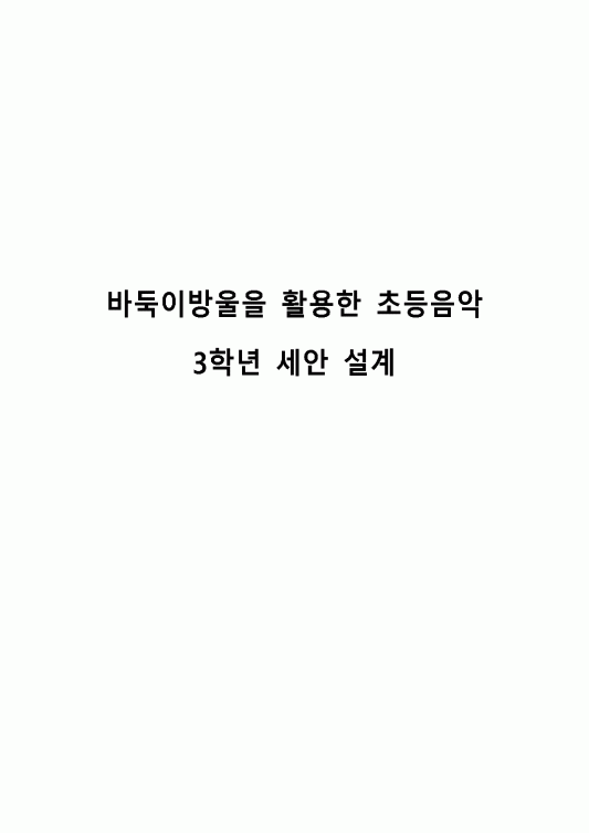 바둑이방울을 활용한 초등음악 3학년 세안 설계