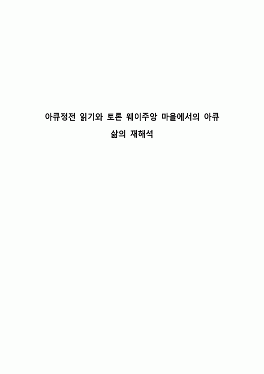 아큐정전 읽기와 토론 웨이주앙 마을에서의 아큐 삶의 재해석