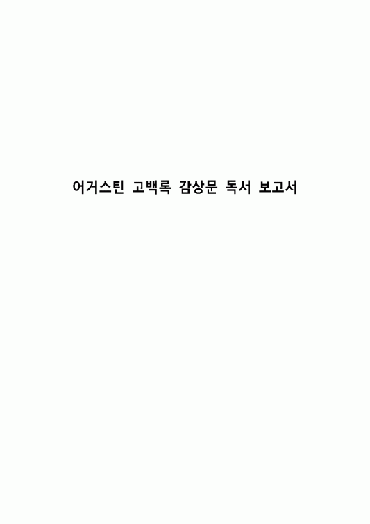 어거스틴 고백록 감상문 독서 보고서