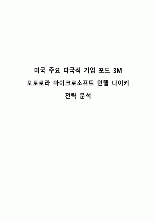 미국 주요 다국적 기업 포드 3M 모토로라 마이크로소프트 인텔 나이키 전략 분석