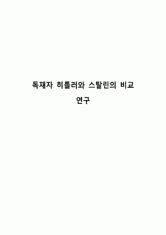 독재자 히틀러와 스탈린의 비교 연구