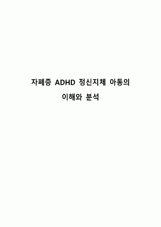 자폐증 ADHD 정신지체 아동의 이해와 분석
