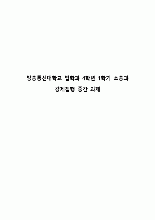 방송통신대학교 법학과 4학년 1학기 소송과 강제집행 중간 과제