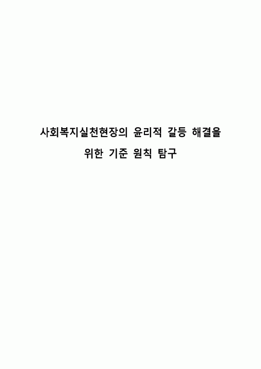 사회복지실천현장의 윤리적 갈등 해결을 위한 기준 원칙 탐구