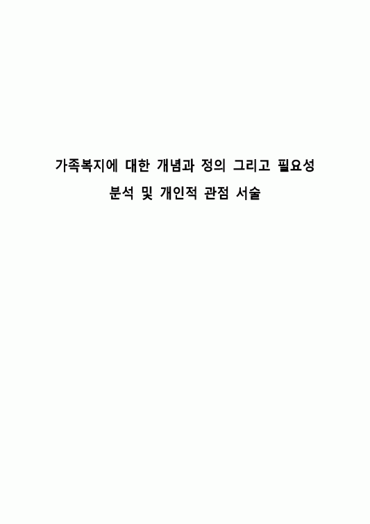 가족복지에 대한 개념과 정의 그리고 필요성 분석 및 개인적 관점 서술