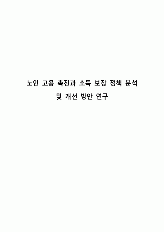 노인 고용 촉진과 소득 보장 정책 분석 및 개선 방안 연구